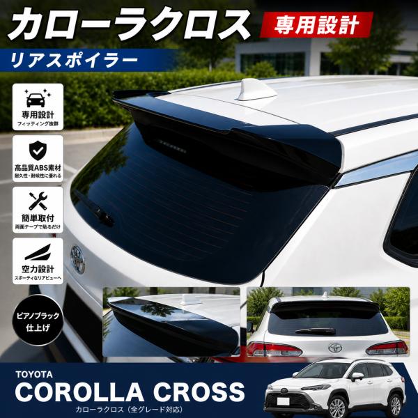 【商品のご説明】トヨタ カローラクロス 専用設計 リアスポイラーです。色は塗装済み光沢がある黒色です。両面テープで装着できます。【適合車種】トヨタ カローラクロス 10系2021-2026年式【商品内容】リアスポイラー本体両面テープ【カラー...