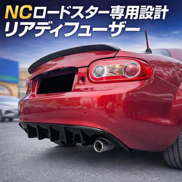 【商品のご説明】マツダ NCロードスター専用設計 リアディフューザーです。車種専用設計のため、フィッティングの良い仕上がりとなっております。カラーは塗装済みの光沢ブラックです。リアビューにスポーティさと高級感を演出します。【適合車種】マツダ...