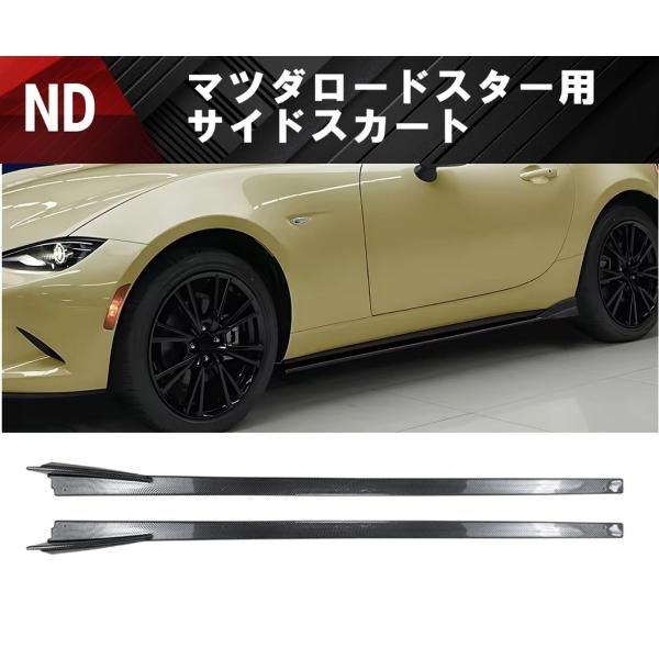 【商品のご説明】マツダ ND ロードスター 専用設計フロントリップスポイラーの出品です。NDロードスター専用設計の一体型成型のサイドステップです。色はカーボン調です。装着方法は純正サイドステップ下からビス止めで固定する商品になります。【適合...