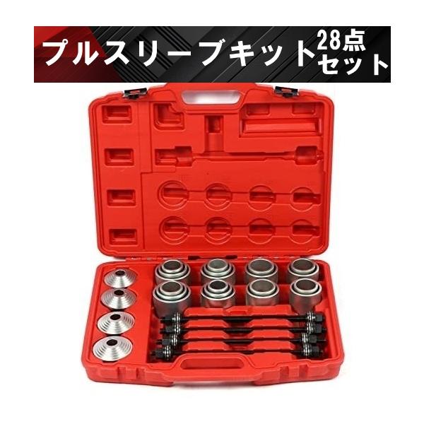 【商品のご説明】プルスリーブキット28点セット●専用ケース付きプルスリーブキットです。プレス設備がなくてもブッシュ等の脱着交換がDIYできるのでとても便利です！コンパクトな作りでコマ高55mmで作業しやすいプルスリーブです。スリーブは高強度...