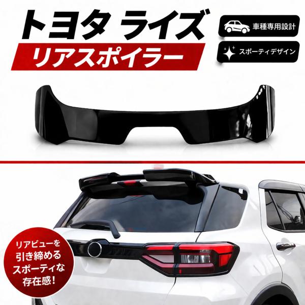 【商品の説明】トヨタ ライズ専用 リアスポイラー（ピアノブラック）リアビューにスポーティーな印象と高級感をプラスするリアスポイラーです。純正リアスポイラーに装着するタイプで、手軽にドレスアップが可能です。表面は光沢のあるピアノブラック仕上げ...