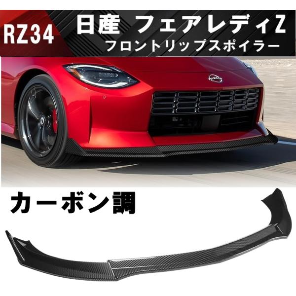【商品のご説明】日産 フェアレディZ 専用設計 フロントリップスポイラーの出品です。3分割タイプで装着しやすい設計になっており、つなぎ目も目立たない構造です。色はカーボン調です。【適合車種】日産 フェアレディZRZ34型※ニスモグレードには...