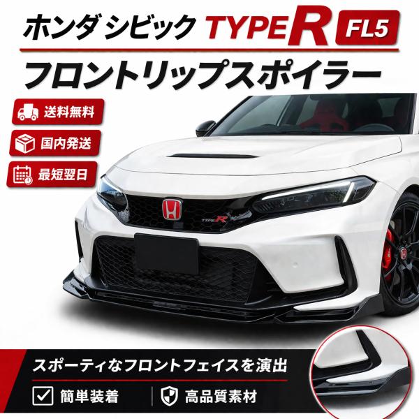 ホンダ シビック タイプ R FL5専用設計 フロントリップスポイラーです。装着がしやすい分割式になっており、繋ぎ目が目立たない設計となっております。全2色展開しております。艶あり黒または艶なし黒からお選びください。【適合車種】ホンダ シビ...