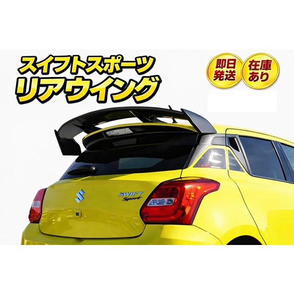 【適合車種】スズキ スイフトスポーツ ZC33S【商品内容】リアウイング本体ビス両面テープ【カラー】カーボン調ピアノブラック【材質】ABS製【装着方法】両面テープとビスで装着します。