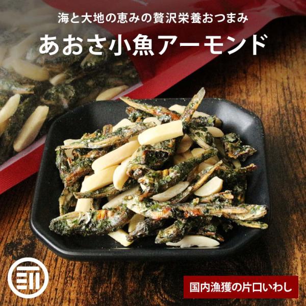 ◆商品名：あおさ小魚アーモンド◆内容量：450g◆原材料：アーモンド(アメリカ)、煮干し(いわし(国産),食塩)、砂糖、あおさ、澱粉分解物、食塩／調味料(アミノ酸等)※原料のカタクチイワシは「えび、かに」を食べています。◆栄養成分表示：(1...