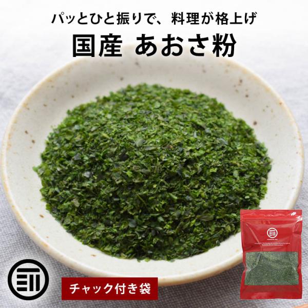 ◆商品名：国産 あおさ粉◆原材料：アナアオサ（日本）◆栄養成分表示：(100g当たり)エネルギー:150kcal たんぱく質:16.2g 脂質:3.4g 炭水化物:51.1g 食塩相当量:6.78g（推定値）◆本商品に含まれているアレルゲン...