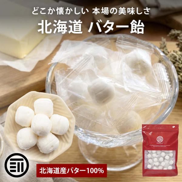 ◆商品名： 北海道 バター飴◆原材料：水飴（国内製造）、砂糖、牛乳、バター、マーガリン、食塩／乳化剤（大豆由来）、香料、着色料（カロテン）、（一部に乳、大豆を含む）◆栄養成分表示：(100g当たり)エネルギー:424kcal たんぱく質:0...