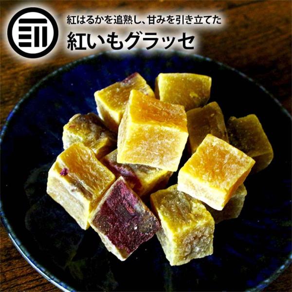 ◆商品名：紅いもグラッセ◆内容量：300g◆原材料：さつまいも(紅はるか・鹿児島県産)、砂糖、クチナシ色素、酸化防止剤(ビタミンC)◆本商品に含まれているアレルゲン(特定原材料等)：該当無し。◆栄養成分表示：(100g当たり)エネルギー:3...