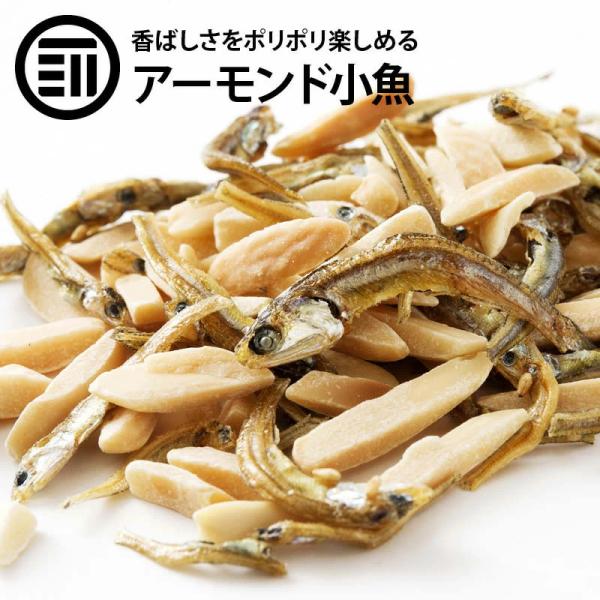 ◆商品説明：毎日骨骨（コツコツ）カルシウム習慣！アーモンド小魚は学校給食でおなじみの健康的なお菓子。ミネラルやカルシウムのたっぷり含まれた小魚とビタミン豊富なアーモンドのまさに黄金コンビです。おやつやおつまみに、家族みんなで楽しめます！香ば...