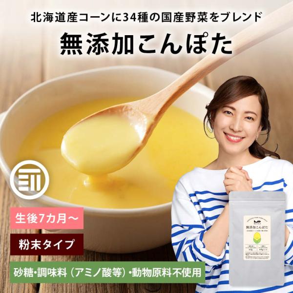 ◆商品名：無添加こんぽた◆原材料：北海道産とうもろこし粉末（国内製造）、北海道産たまねぎ粉末、国産野菜粉末（明日葉、甘茶、えんどう豆、大麦若葉、オクラ、南瓜、キャベツ、桑の葉、ケール、牛蒡、小松菜、薩摩芋、紫芋、里芋、椎茸、すだち、大根、大...