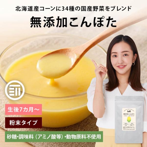 ◆商品名：無添加こんぽた◆原材料：北海道産とうもろこし粉末（国内製造）、北海道産たまねぎ粉末、国産野菜粉末（明日葉、甘茶、えんどう豆、大麦若葉、オクラ、南瓜、キャベツ、桑の葉、ケール、牛蒡、小松菜、薩摩芋、紫芋、里芋、椎茸、すだち、大根、大...