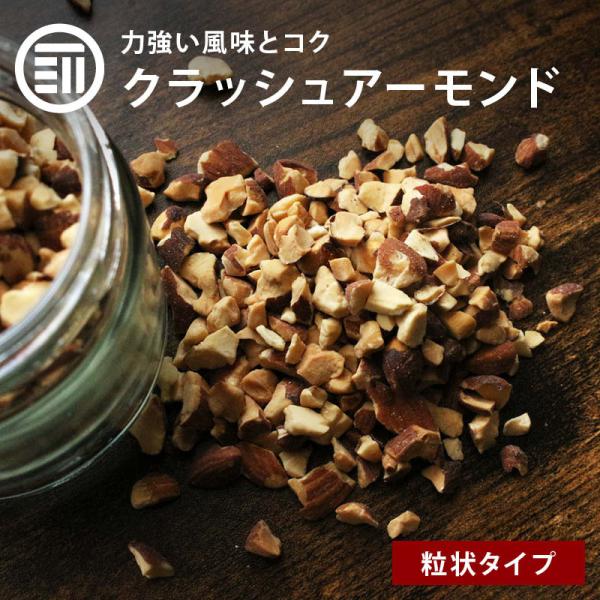 ◆商品名：クラッシュアーモンド◆内容量：650g◆原材料：アーモンド(アメリカ)◆栄養成分表示：(100gあたり)エネルギー:608kcal,タンパク質:20.3g,脂質:54.1g,炭水化物:20.7g,灰分:3.1g,水分:1.8g,ナ...