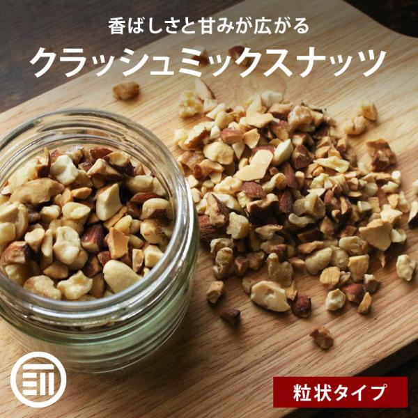 ◆商品名：クラッシュミックスナッツ◆内容量：140g◆クラッシュ度合（目安）：アーモンド4割：5-15mm、カシューナッツ4割：5-12mm、くるみ4割：5-15mm◆塩分の有無：無塩◆食感・味覚：　アーモンド：サクサクとした食感、力強い風...