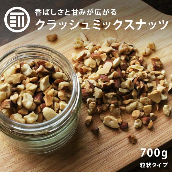 ◆商品名：クラッシュミックスナッツ◆内容量：700g◆クラッシュ度合（目安）：アーモンド4割：5-15mm、カシューナッツ4割：5-12mm、くるみ4割：5-15mm◆塩分の有無：無塩◆食感・味覚：　アーモンド：サクサクとした食感、力強い風...