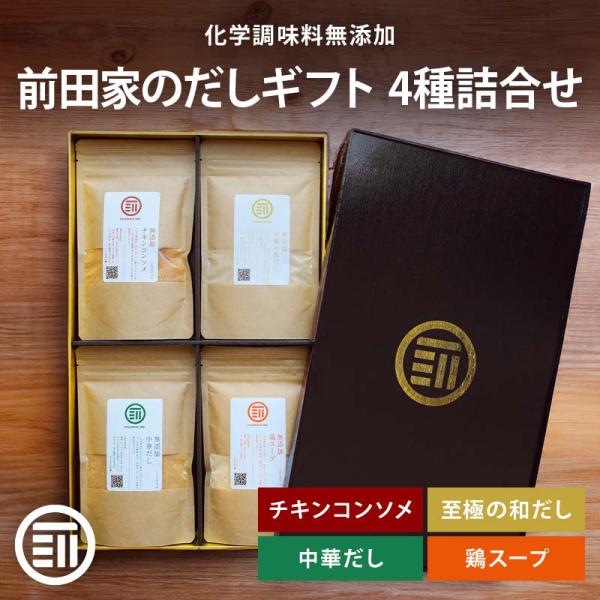 ◆商品説明：前田家の大人気「無添加だし」4種（チキンコンソメ・中華だし・至極の和だし・鶏スープだし）を詰め合わせました。　すべて添加物不使用、国産原料のみ使用で、素材・品質にこだわった自慢の「だし」です。　前田家スタッフおすすめの「おいしい...