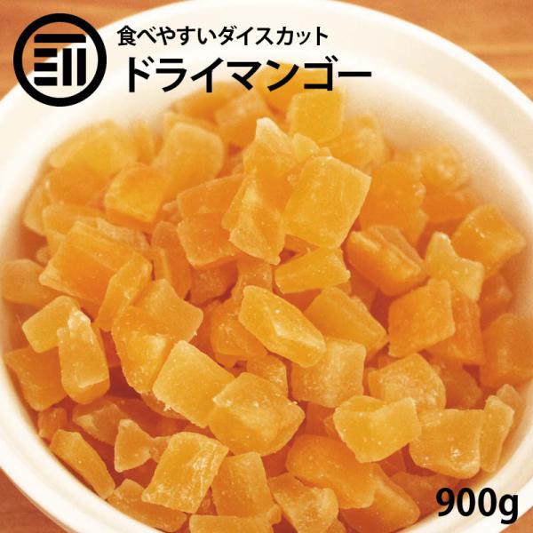 ◆商品説明：贅沢なドライフルーツのダイスカットでお子様でも食べやすいサイズ感。女性にも嬉しい果物サプリメントです。ドライフルーツにすることで栄養をぎゅっと凝縮。お菓子、スイーツ作りにも最適です。◆商品名：ドライマンゴーダイス◆内容量：900...