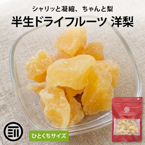 ◆商品名：ドライフルーツ ペア（洋なし）◆原材料：洋梨（タイ）、砂糖／クエン酸、保存料（メタ重亜硫酸ナトリウム）◆栄養成分表示：(100g当たり)エネルギー:350kcal たんぱく質:0g 脂質:0g 炭水化物:88g 食塩相当量:0.5...