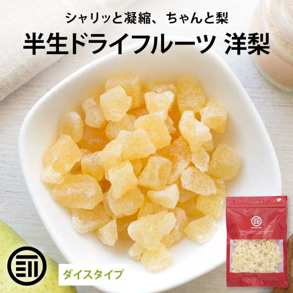 ◆商品名：ドライフルーツ ペア（洋なし）◆原材料：洋梨（タイ）、砂糖／クエン酸、保存料（メタ重亜硫酸ナトリウム）◆栄養成分表示：(100g当たり)エネルギー:350kcal たんぱく質:0g 脂質:0g 炭水化物:88g 食塩相当量:0.5...