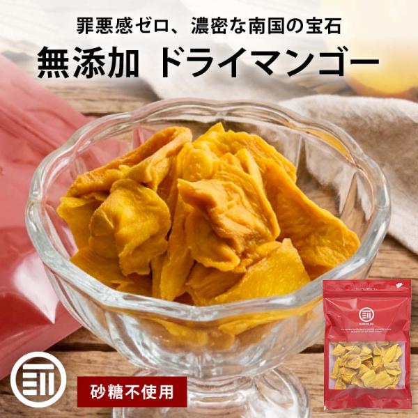 ◆商品名：無添加 ドライマンゴー◆原材料：マンゴー(カンボジア)◆栄養成分表示：(100g当たり)エネルギー:342kcal たんぱく質:2.7g 脂質:1.4g 炭水化物:76g 食塩相当量:0g◆本商品に含まれているアレルゲン(特定原材...