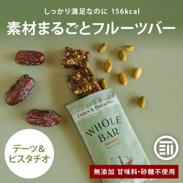 ◆商品説明健康志向のあなたへ・いつでもどこでも「素材を丸ごと」食べられるフルーツバー・無添加・砂糖不使用で、忙しい合間にも健康に気を配りたいあなたのエネルギー補給にぴったり。・最上級ピスタチオを贅沢に使用した濃厚な香りのフレーバー「デーツ＆...