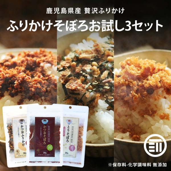 ◆商品説明：鹿児島県産のかつお節・鶏節をぜいたくに使用した「うまみあふれる」ふりかけ3種セットです。昭和三年創業のマルモが、昔ながらの製法にこだわった「かつおふりかけ」「かつおそぼろ」「とりそぼろ」。3つの食べ比べをお楽しみください。◆商品...