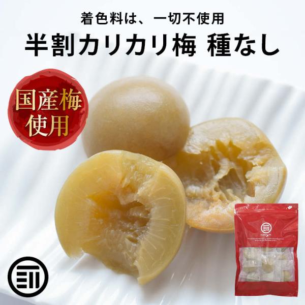 ◆商品名：半割カリカリ梅 種なし◆原材料：梅（国産）、漬け原材料 [梅酢、醸造酢、ぶどう糖果糖液糖、食塩、発酵調味液]／ソルビット、酒精、調味料(アミノ酸等)、酸味料、香料、ビタミンB1◆栄養成分表示：(100g当たり)エネルギー:39kc...