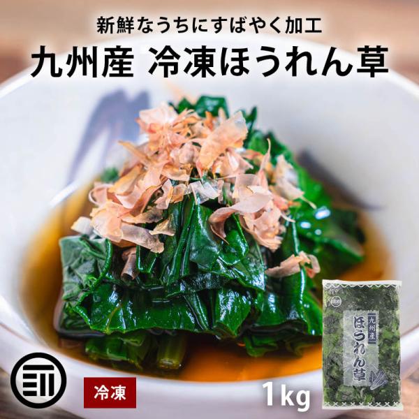 ◆商品名：九州産ほうれん草◆内容量：1kg◆原材料：ほうれん草（九州産）◆栄養成分表示：(100g当たり)エネルギー:25kcal たんぱく質:2.6g 脂質:0.5g 炭水化物:4.0g 食塩相当量:0.03g（日本食品標準成分表による推...