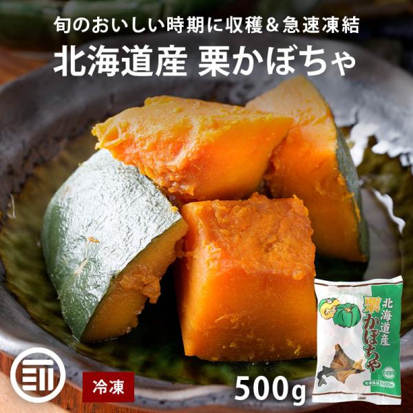 ◆商品名：北海道産 栗かぼちゃ◆内容量：500g◆原材料：かぼちゃ（北海道産）◆栄養成分表示：(100g当たり)エネルギー:83kcal たんぱく質:2.2g 脂質:0.3g 炭水化物:18.5g 食塩相当量:0.0g（日本食品標準成分表に...