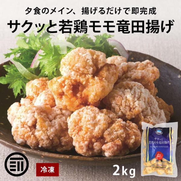 ◆商品名：サクッと若鶏モモ竜田揚げ◆内容量：計2kg（1kgx2袋）◆原材料：鶏肉(もも)(中国)、しょうゆ、しょうが汁、糖類(ぶどう糖果糖液糖、砂糖)、小麦粉、でん粉、食塩、にんにく、衣(でん粉、粉末状植物性たん白、しょうゆ、小麦粉、食塩...