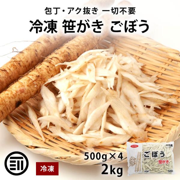 ◆商品名：笹がきごぼう◆内容量：計2kg（500g×4）◆原材料：ごぼう／クエン酸◆原産国名：中国◆栄養成分表示：(100g当たり)エネルギー:58kcal たんぱく質:1.5g 脂質:0.2g 炭水化物:13.7g 食塩相当量:0.03g...
