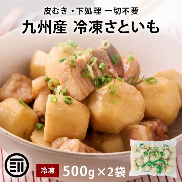 ◆商品名：さといも◆内容量：1kg (500gx2)◆原材料：さといも（九州産）◆原産国名：日本◆栄養成分表示：(100g当たり)エネルギー:72kcal たんぱく質:2.2g 脂質:0.1g 炭水化物:16.1g 食塩相当量:0.007g...