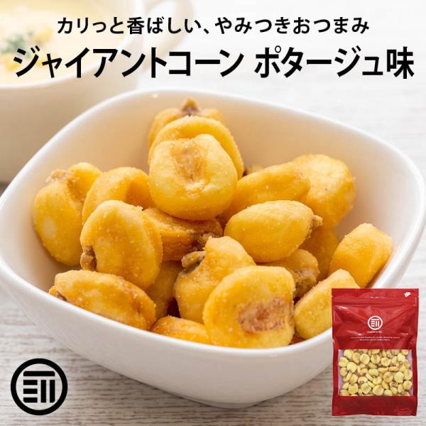◆商品名：ジャイアントコーン ポタージュ味◆原材料：ジャイアントコーン（ペルー）、植物油、砂糖、食塩、スイートコーンパウダー、脱脂粉乳、香辛料、チキンパウダー／調味料（アミノ酸等）、香料、香辛料抽出物、（一部に乳成分・豚肉・鶏肉・大豆を含む...
