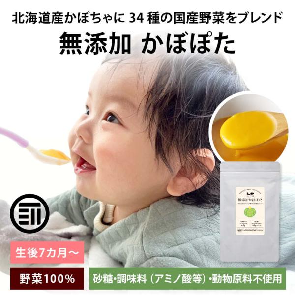 ◆商品名：無添加 かぼぽた◆原材料： 北海道産かぼちゃ粉末（国内製造）、北海道産たまねぎ粉末、国産野菜粉末（明日葉、甘茶、えんどう豆、大麦若葉、オクラ、かぼちゃ、キャベツ、桑の葉、ケール、ごぼう、小松菜、薩摩芋、紫芋、里芋、椎茸、すだち、大...