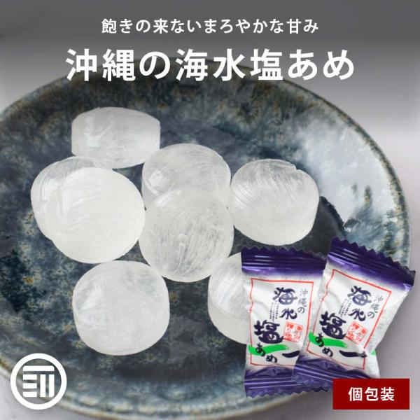 沖縄の海水塩に優しい甘さを加え塩と甘さのバランスが絶妙な飽きの来ないおいしさ。人工甘味料を使用していないため、喉が渇きにくい！個包装でお出かけにも便利！熱中症対策に。◆商品名： 海水塩あめ◆内容量：250g◆原材料：砂糖（国内製造）、水あめ...