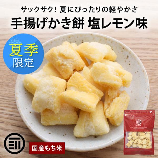◆商品名：手揚げかき餅 塩レモン◆原材料：もち米（国内産）、植物油脂、レモンピューレ、レモン果汁パウダー、食塩、昆布エキス、香辛料／調味料（アミノ酸等）◆栄養成分表示：(100g当たり)エネルギー:452kcal たんぱく質:2.4g 脂質...