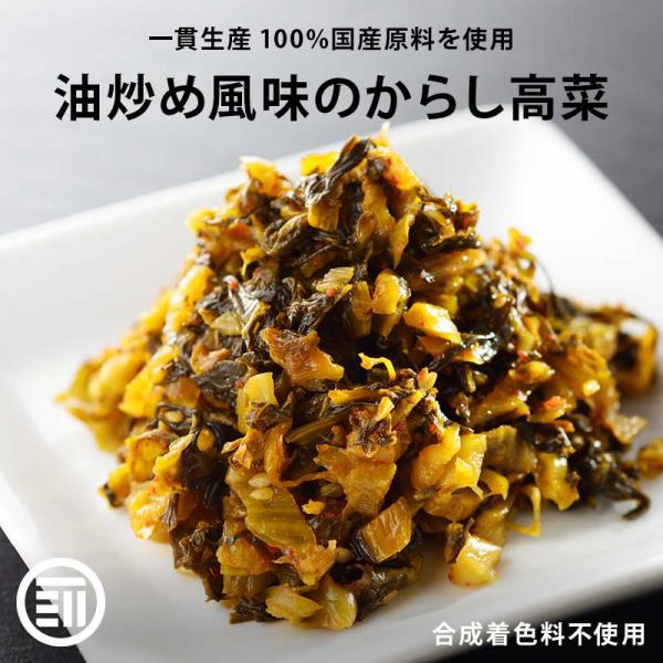 ◆国産原料100％にこだわりました。九州産の高菜を使用し一貫生産しています。優し辛さでご家族みんなでお召し上がりいただけます。おつまみ、お弁当、おにぎり、お茶漬け、ラーメン、チャーハンなどご飯のお供として最適です。◆商品名：九州産からし高菜...