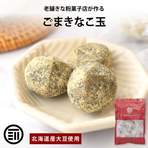◆商品名： ごまきなこ玉◆原材料：きな粉（国内製造）、水飴、黒胡麻、甜菜糖、食塩（一部に大豆、ごまを含む）◆栄養成分表示：(100g当たり)エネルギー:388kcal たんぱく質:15.2g 脂質:18.2g 炭水化物:47.3g 食塩相当...