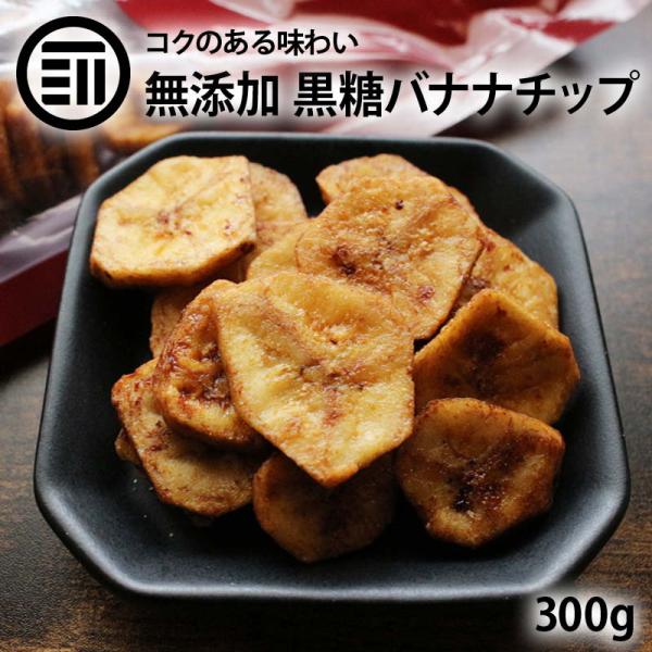 ◆商品説明：黒糖バナナチップは生食用のバナナを贅沢に使用。固すぎずサクサクとしていて食べやすい食感です。バナナの甘みと黒砂糖の香りとコクのある味わい。おやつ感覚で不足しがちな栄養素の補給におすすめです。そのまま美味しくお召し上がりいただける...