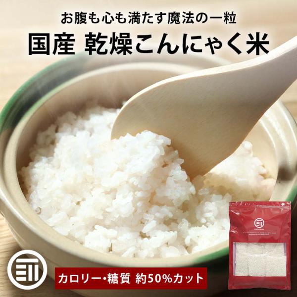 ◆商品名： こんにゃく米◆原材料： 馬鈴薯澱粉(国内製造)、タピオカ澱粉、甘藷澱粉、蒟蒻粉／加工澱粉、水酸化カルシウム(凝固剤)◆栄養成分表示：(1袋60g当たり)エネルギー:202kcal たんぱく質:0.06g 脂質:0.06g 炭水化...