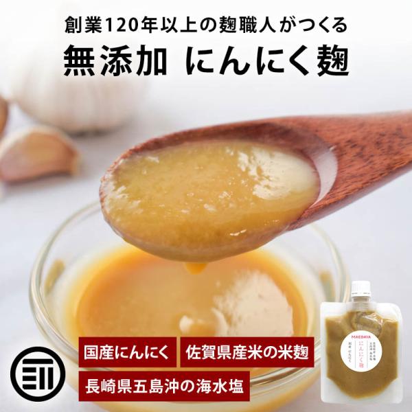 ◆商品名：無添加 にんにく麹◆原材料：米麹（国内製造）、にんにく、食塩◆栄養成分表示：(100g当たり)エネルギー:137kcal たんぱく質:3.7g 脂質:0.4g 炭水化物:29.6g 食塩相当量:5.4g◆本商品に含まれているアレル...