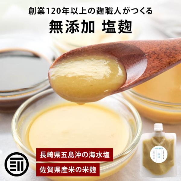 ◆商品名：無添加 塩麹◆原材料：米麹（国内製造）、食塩◆栄養成分表示：(100g当たり)エネルギー:119kcal たんぱく質:2.2g 脂質:0.6g 炭水化物:26.1g 食塩相当量:12.16g◆本商品に含まれているアレルゲン(特定原...