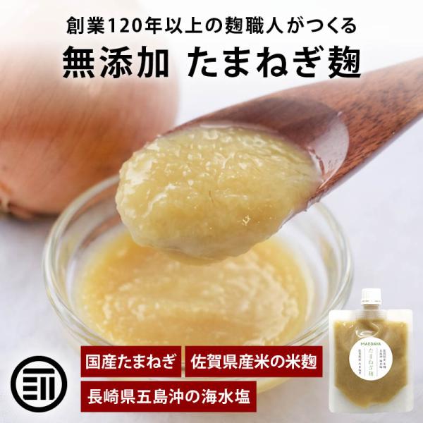 ◆商品名：無添加 たまねぎ麹◆原材料：玉ねぎ（国産）、米麹、食塩◆栄養成分表示：(100g当たり)エネルギー:97kcal たんぱく質:1.9g 脂質:0.4g 炭水化物:21.4g 食塩相当量:6.8g◆本商品に含まれているアレルゲン(特...