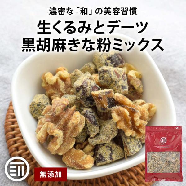 ◆商品名：くるみ＆デーツ 黒ゴマきなこミックス◆原材料：デーツダイス（デーツ (イラン産)、米粉）、クルミ、きな粉（大豆）、黒ごま、（一部に、大豆、ごま、くるみを含む）◆栄養成分表示：(100g当たり)エネルギー:477.9kcal たんぱ...