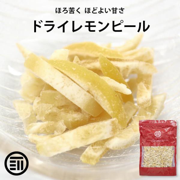 ◆商品説明：ほろ苦く、ほどよい甘さサクサクとした食感さわやかなレモンの香りスティック状なのでそのままでも食べやすく、アレンジも自在です。◆商品名：ドライレモンピール◆内容量：350g◆原材料：レモン皮（タイ産）、砂糖、酸味料（クエン酸）、保...