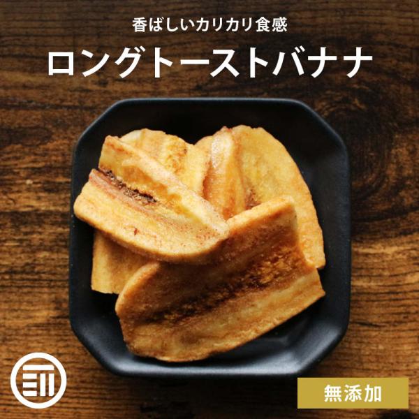 ◆商品説明：良質のバナナを縦切りにスライスし、サクサク食感のトーストに仕上げました。バナナ本来の自然の甘味が有り、香ばしい香りと厚切りなので固めの食感が楽しいチップです。おやつ、おつまみにおすすめの一品です。そのまま美味しくお召し上がりいた...