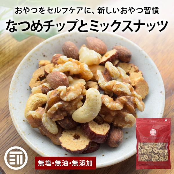 ◆商品名：ミックスナッツ＆なつめチップス◆原材料：アーモンド(アメリカ)、くるみ、カシューナッツ、なつめ（一部に、くるみ・アーモンド・カシューナッツを含む）◆栄養成分表示：(100g当たり)エネルギー:578.9kcal たんぱく質:12....