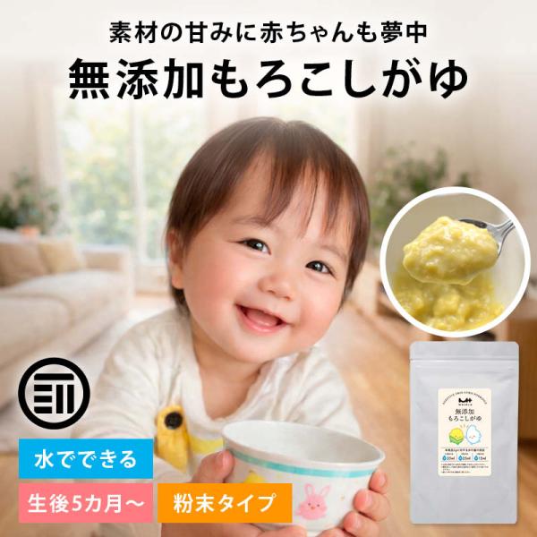 ◆商品名：無添加 もろこしがゆ◆原材料： 国産米粉（国内製造）、北海道産とうもろこし粉末、国産野菜粉末（明日葉、甘茶、えんどう豆、大麦若葉、オクラ、かぼちゃ、キャベツ、桑の葉、ケール、ごぼう、小松菜、薩摩芋、紫芋、里芋、椎茸、すだち、大根、...