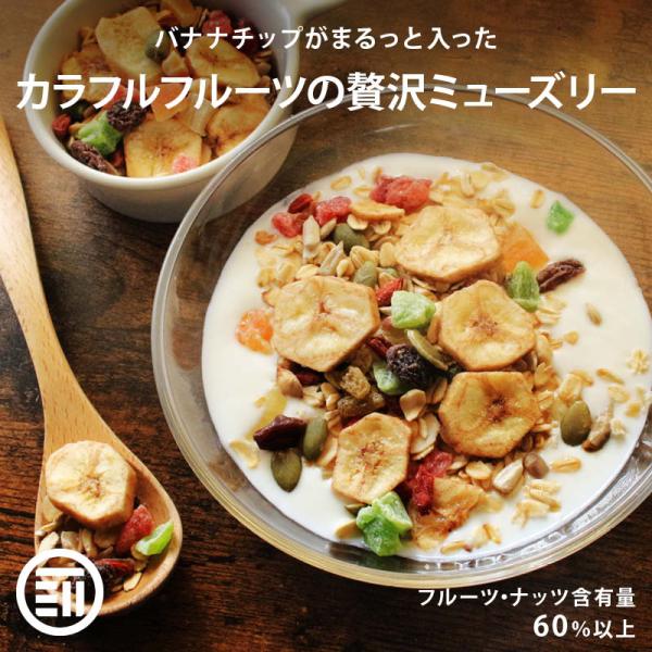 ◆商品説明：ナッツやミックスフルーツ入りで見た目もカラフルでかわいいドライフルーツミューズリーです。◆商品名：ドライフルーツ ミューズリー(ミックスフルーツ)◆内容量：800g◆原材料：有機オーツ麦(アメリカ)、フルーツ果肉（マンゴー・いち...