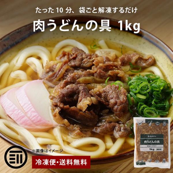 ◆商品名：肉うどんの具◆内容量：1kg◆原材料：牛肉（オーストラリア）、砂糖、しょうゆ、発酵調味料、かつお風味調味料／ｐＨ調整剤、グリシン、カラメル色素、調味料（アミノ酸等）、酵素（一部に小麦・卵・乳成分・牛肉・大豆を含む）◆栄養成分表示：...
