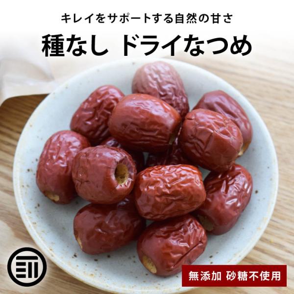 ◆商品説明世界三大美女の楊貴妃も愛した「美容の果実」なつめ。ふかふかと柔らかい食感で自然な甘みが口いっぱいに広がります。【1日3粒で健康美人】貧血予防、疲労回復に効果的な鉄分をはじめ、美容と健康に嬉しい栄養素がたっぷり。食物繊維が豊富で、腸...